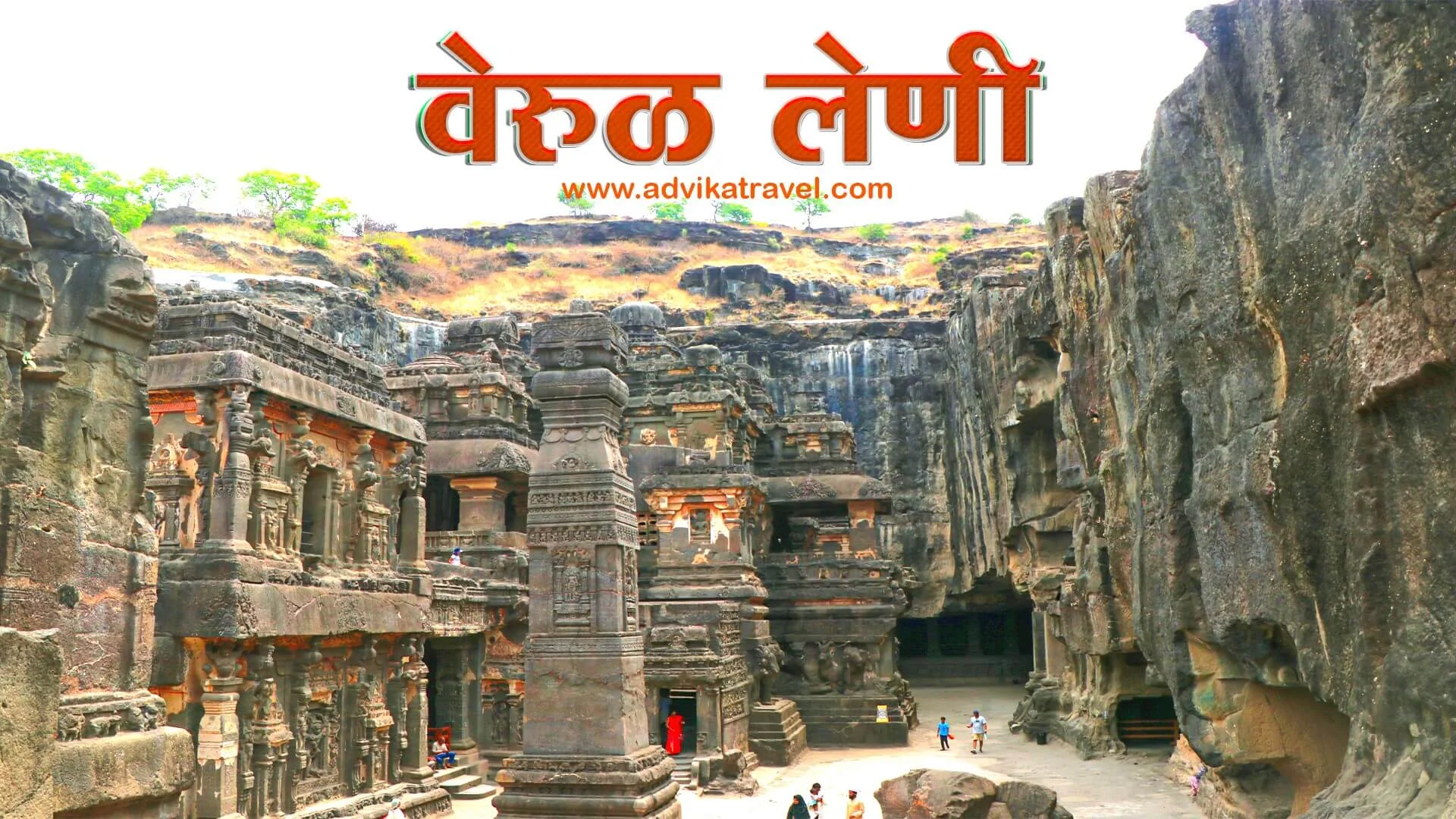 2025औरंगाबाद वेरूळ लेणी व कैलास लेणे सर्व माहिती मराठी मध्ये बघा